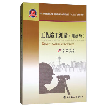 工程施工测量(测绘类)【正版图书，放心购买】