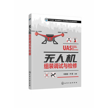 无人机组装调试与检修（冯登超）