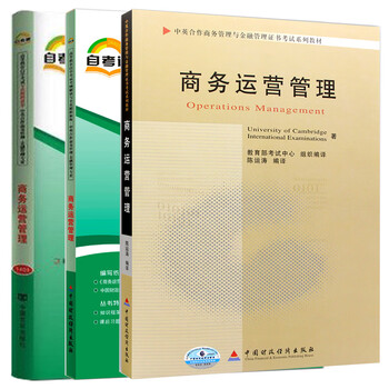 自考教材 11748 商务运营管理 教材+考纲解读+自考通试卷 商务管理  指定教材