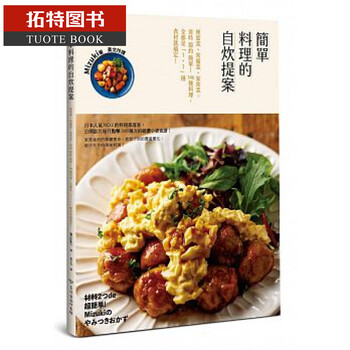 预售 台版 简单料理的自炊提案：便当菜、常备菜，省时?节约?简单