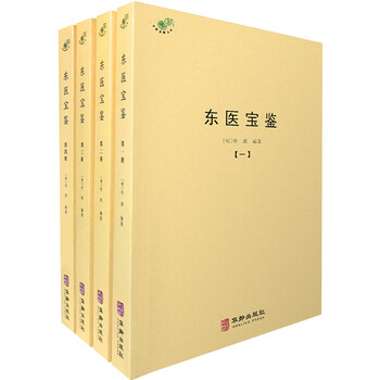 东医宝鉴（全四册）