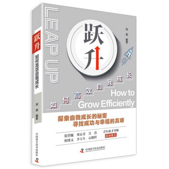 跃升 如何高效自我成长