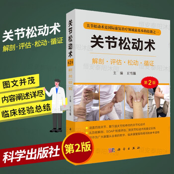 现货【2022新版】关节松动术第2版二版解剖评估松动循证王学强四肢关节颞下颌关节膝关节脊柱关节松动术SOAP检查评估临床康复治疗