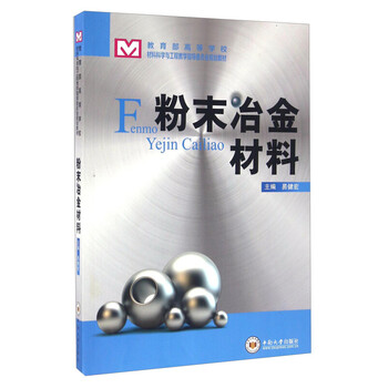 粉末冶金材料 工业技术 易健宏主编 中南大学出版社 9787548723646 预售