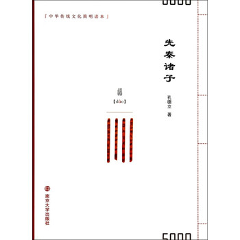 先秦诸子/中华传统文化简明读本