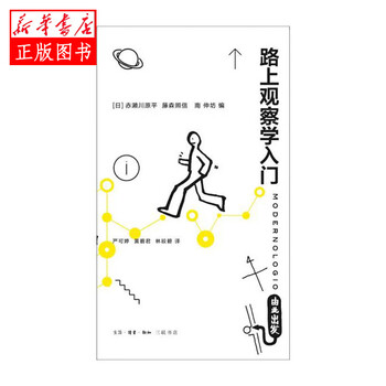 路上观察学入门  生活.读书.新知三联书店 赤濑川原平,藤森照信,南伸坊,严可婷,黄碧君,林皎新华书