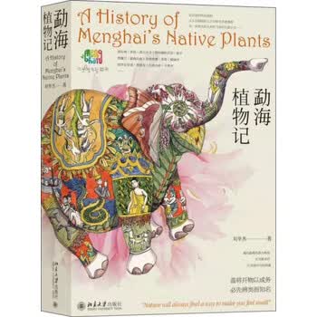 勐海植物记