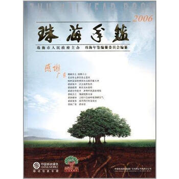 珠海年鉴：2006 邓卓贤 历史 9787806896037