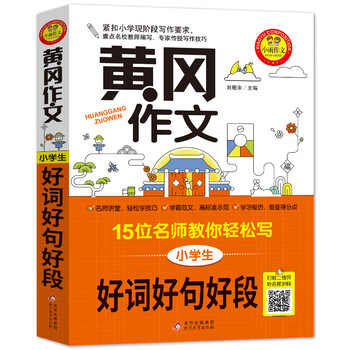 黄冈作文 小学生好词好句好段  作文辅导书 15位名师教你轻松写 扫描二维码听名师讲解