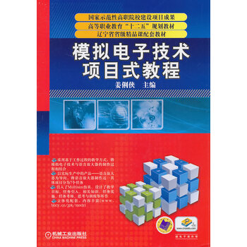 模拟电子技术项目式教程 姜俐侠 机械工业出版社
