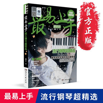 最易上手流行钢琴超精选（新版）