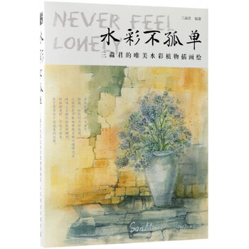水彩不孤单(三淼君的唯美水彩植物插画绘)