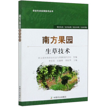 南方果园生草技术/农业生态实用技术丛书