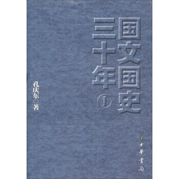 国文国史三十年①