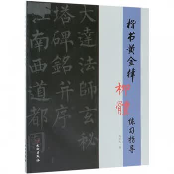 楷书黄金律柳体练习指导
