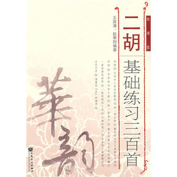 二胡基础练习三百首（线谱版） 王国潼,赵寒阳 编著 人民音乐出版社 9787103036020