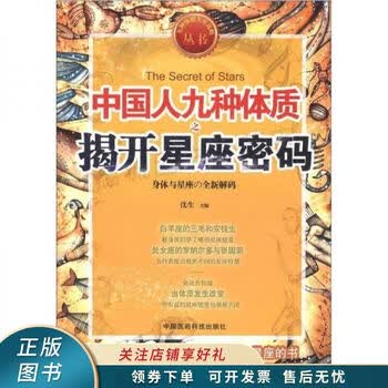 九种体质人生攻略丛书：中国人九种体质之揭开星座密码
