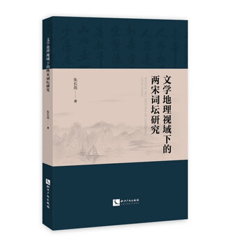 文学地理视域下的两宋词坛研究