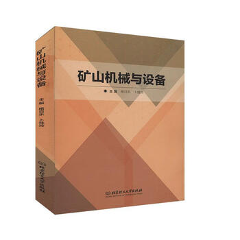 矿山机械与设备 工业技术 格日乐，卜桂玲主编 北京理工大学出版社有限责任公司 97875682736