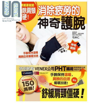 只要戴着就能消除肩颈僵硬 消除疲劳的神奇护腕 港台原版 竹井仁 游目族 养生