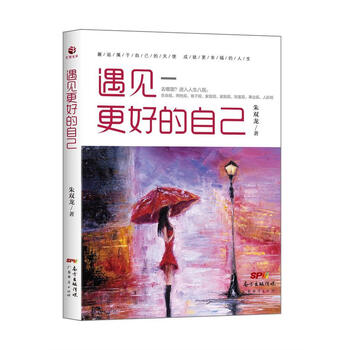 遇见更好的自己朱双龙广东经济出版社有限公司9787545458404 心理学书籍