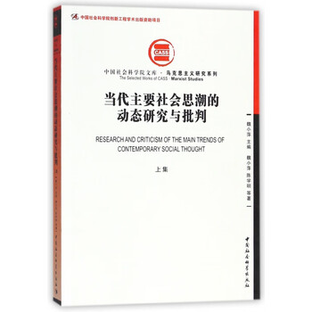 当代主要社会思潮的动态研究与批判(上集)/马克思主义研究系列/中国社会科学院文库