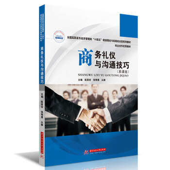 商务礼仪与沟通技巧（慕课版）