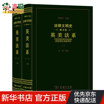法律文明史(第8卷)：英美法系(全两卷)