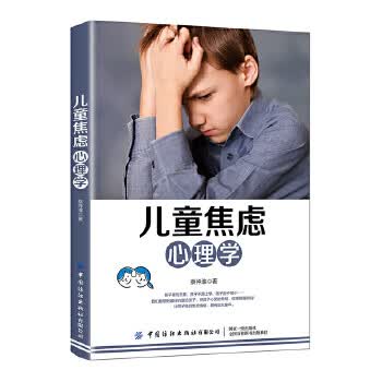 焦虑心理学 蔡仲淮 中国纺织出版社【正版图书】
