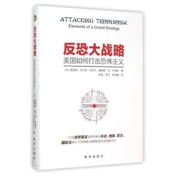 【官方授权 正版书籍】反恐大战略：美国如何打击恐怖主义[美]奥德丽·库尔思·克罗宁,詹姆斯·M·卢德斯著,胡溦,李 正版图书绘本