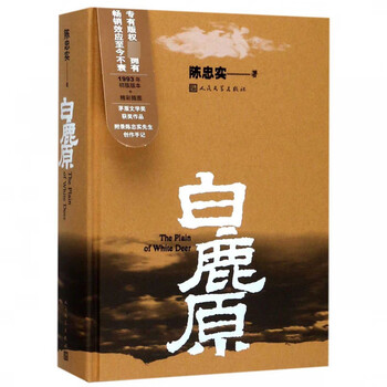 正版 白鹿原精装典藏版完结茅盾文学奖得者陈忠实纪念20周年爱情现当代农村青春文学小说作品人民文学中国文学