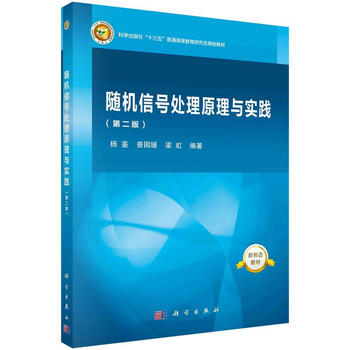 随机信号处理原理与实践 杨鉴 计算机与互联网 9787030656995
