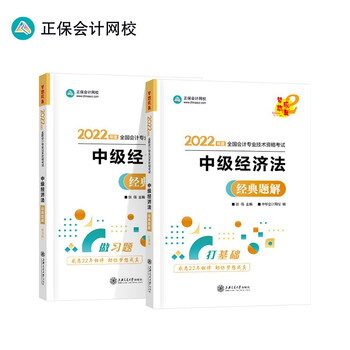 【官方正版】2022中级会计教材2022 会计中级2022教材 中级会计必刷550题 会计中级应试指南 中级会计经典题解 中级会计题库 【经典题解】中级经济法
