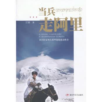 当兵走阿里 汪瑞　著【正版书】