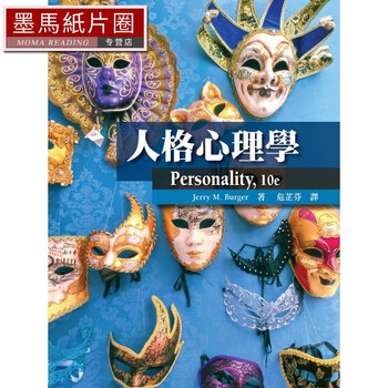 预售 Jerry M. Burger 人格心理学(第十版) 洪叶文化