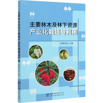 主要林木及林下资源产业化栽培与利用