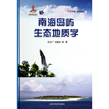 南海岛屿生态地质学(精)/科学专著