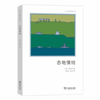 【现货】文化地理学译丛：恋地情结