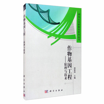 作物基因工程：原理与技术