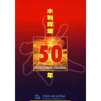 水利辉煌50年
