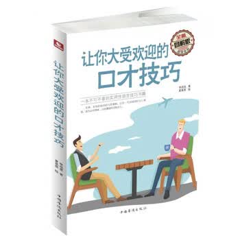让你大受欢迎的口才技巧(全新图解版)