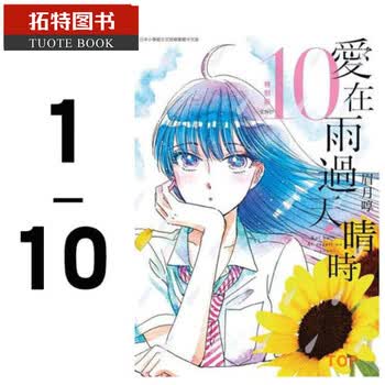 在途 原版进口漫画套书 书眉月啍爱在雨过天晴时1-10青文版