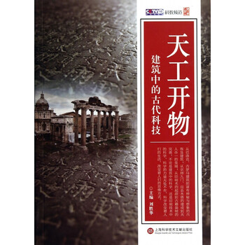 天工开物(建筑中的古代科技)