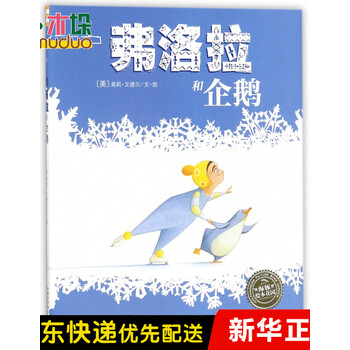 弗洛拉和企鹅(精)