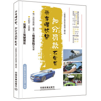 开车懂这些，扣分罚款不会有 9787113215033 《家庭开车用车全知道》编写组 中国铁道出版社