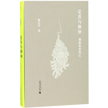 定名与相知(博物馆参观记)(精)