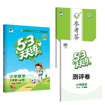 53天天练 小学数学 三年级下册 JJ 冀教版 2022春季 含测评卷 参考答案