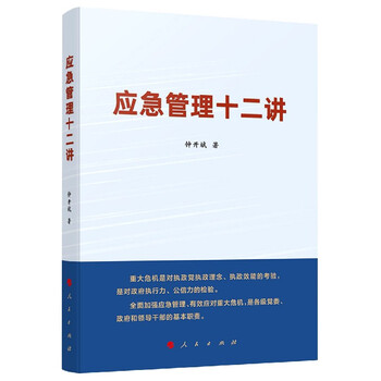 618活动】应急管理十二讲 人民出版社
