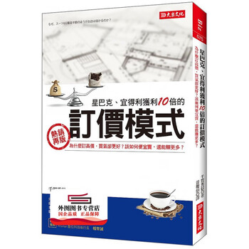 现货【外图台版】星巴克、宜得利获利10倍的订价模式：为什么订高价，买气却更好？ / 千贺秀信；黄琼仙