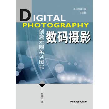 数码摄影 杨建荣著 中国广播影视出版社